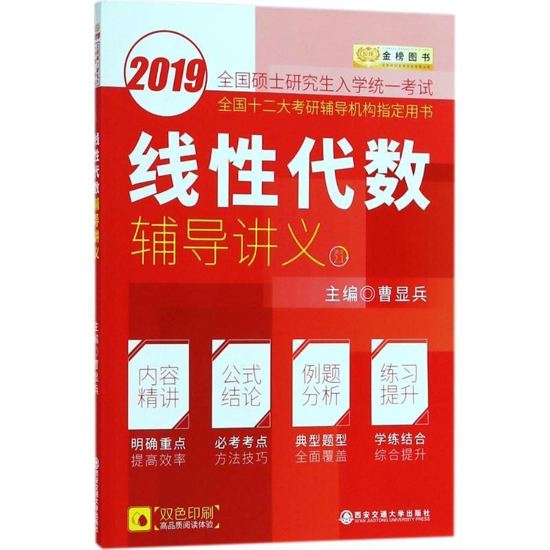 金榜图书·2018线性代数辅导讲义 曹显兵 著