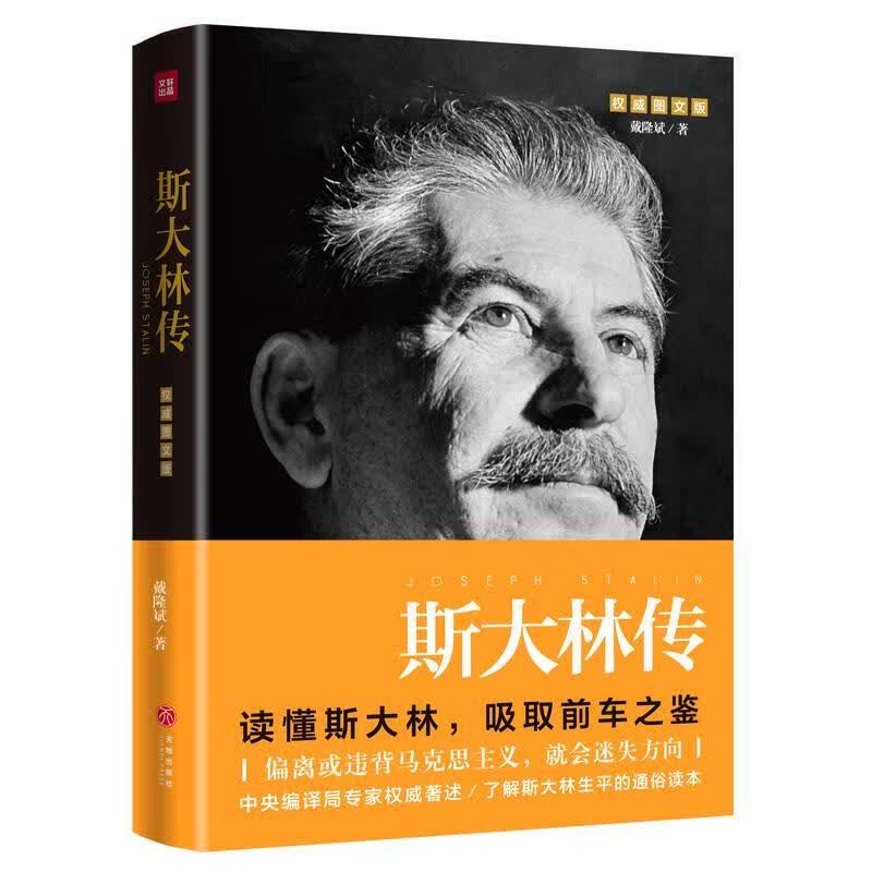 斯大林传（权威图文版）【传记】