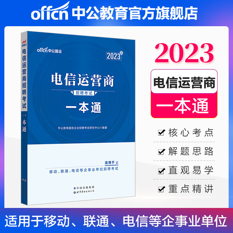 中公教育2023中国电信运营商招聘考试用书中国联通中国移动等企事业单位校招国企知识行测英语：一本通 黑龙江江苏湖南等