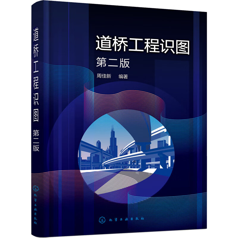 道桥工程识图 第2版 图书
