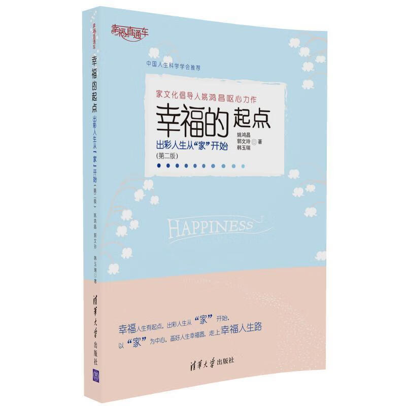 幸福的起点-出彩人生从家开始-