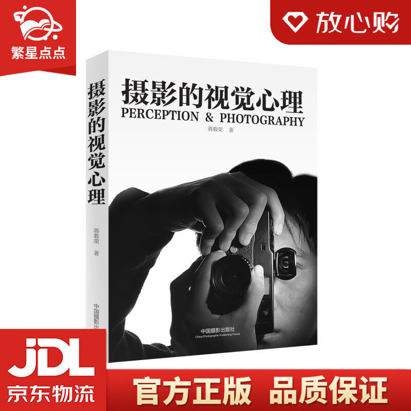 摄影的视觉心理 蒋载荣 中国摄影出版社