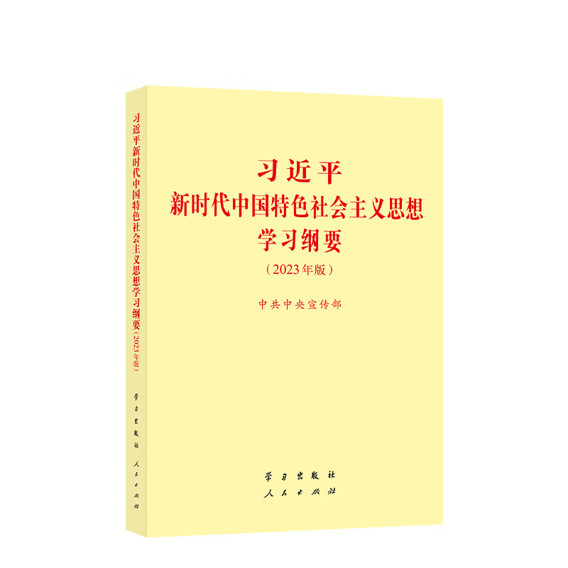 习近平新时代中国特色社会主义思想学习纲要(2023年版)(小本版)