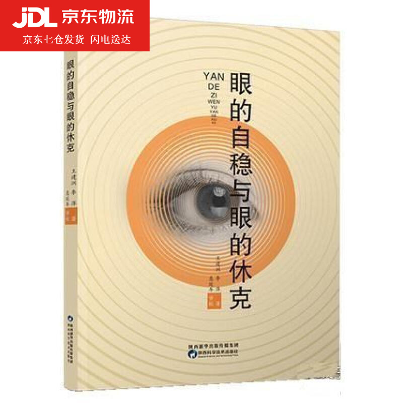 眼的自稳与眼的休克 王建洲,李萍 9787536974364