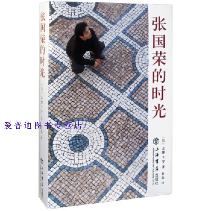 张国荣的时光【好书，下单速发】