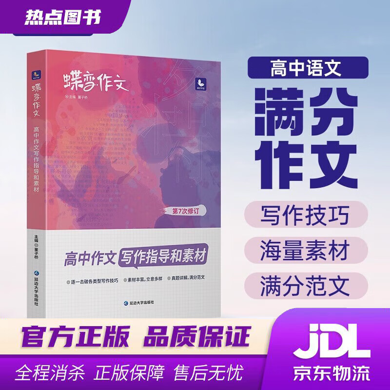 蝶变 2023年新版高中作文写作指导和素材 延边大学出版社