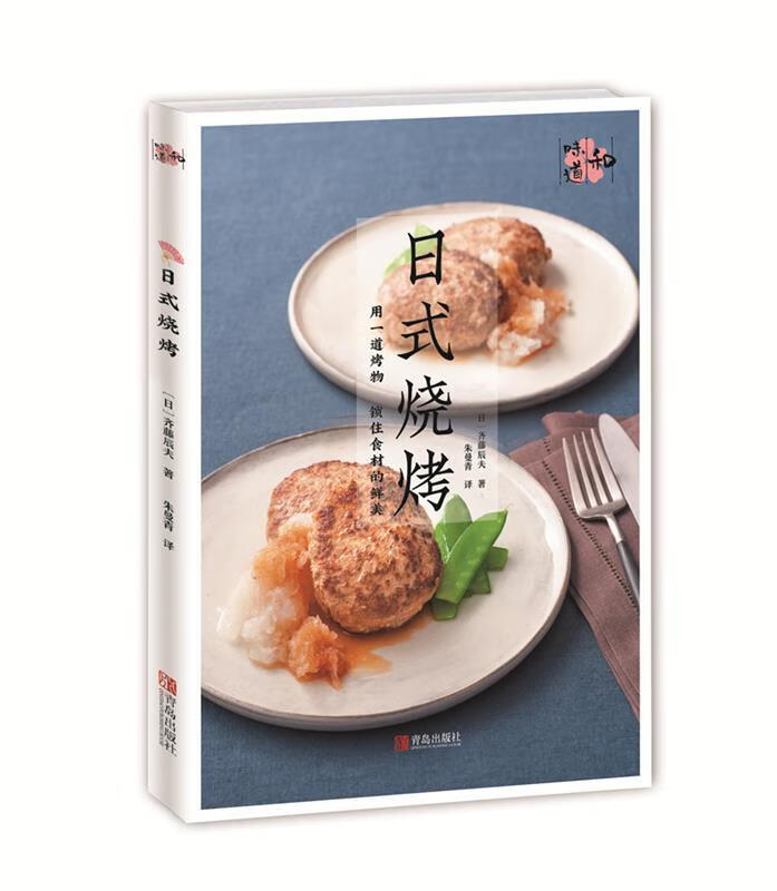 和味道·日式烧烤 [日]齐藤辰夫 青岛出版社