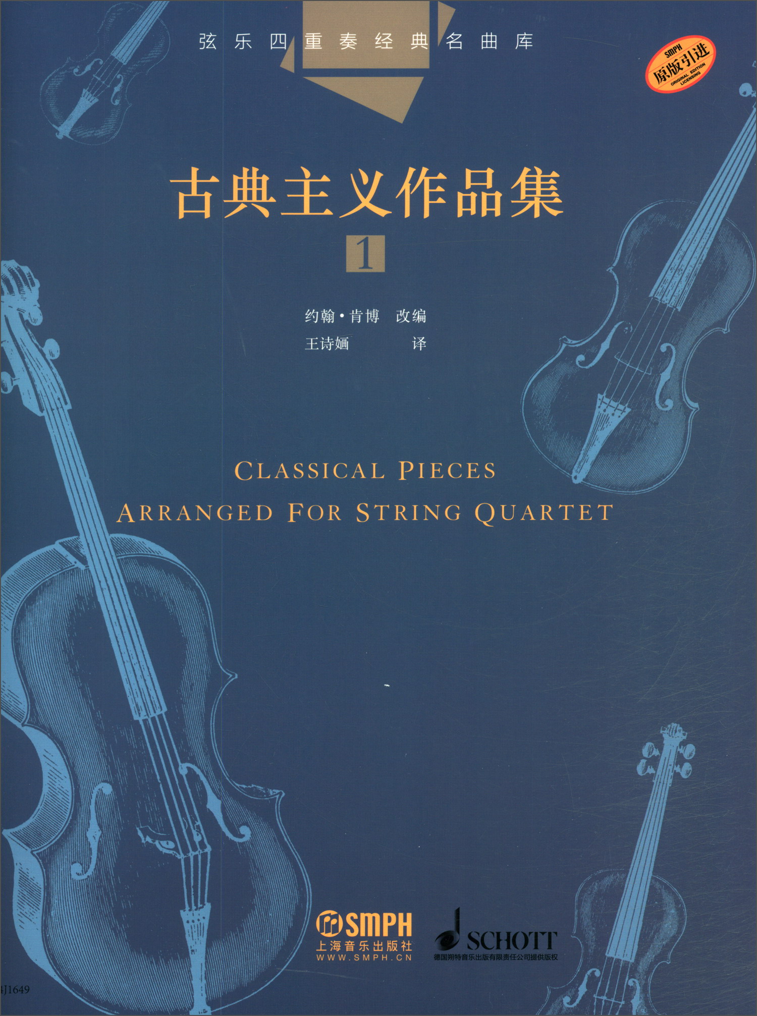 弦乐四重奏经典名曲库：古典主义作品集（1）