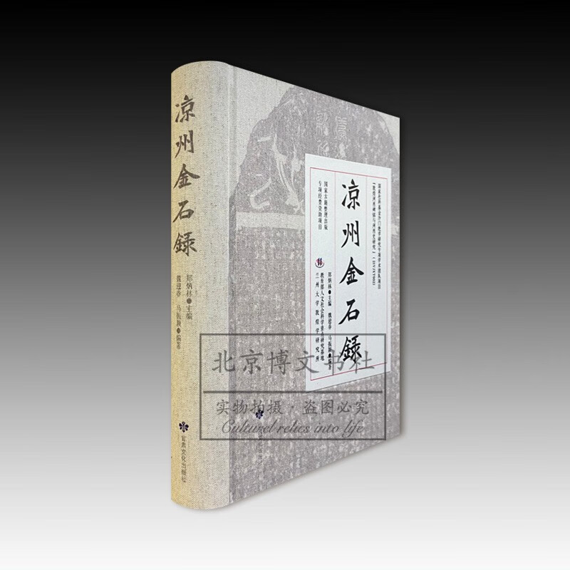凉州金石录【精】