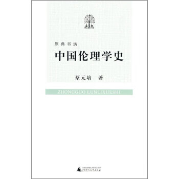 中国伦理学史 蔡元培 著【书】