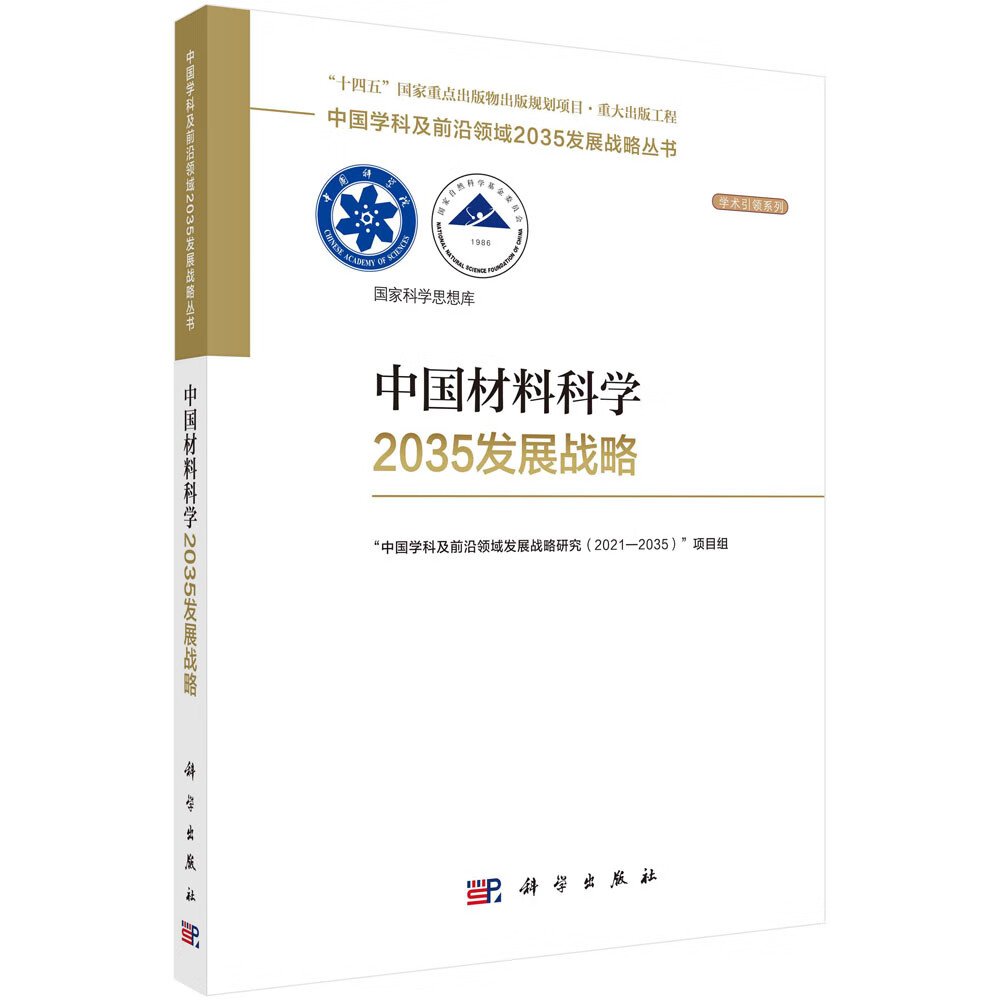 中国材料科学2035发展战略