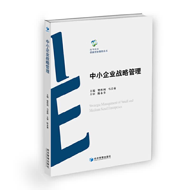 【现货】中小企业战略管理