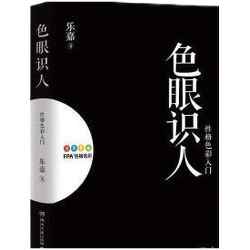 色眼识人:性格色彩入门 乐嘉著 湖南文艺出版社 文艺出版社