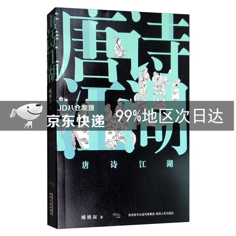 唐诗江湖