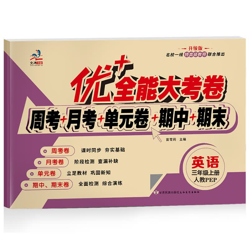 优+全能大考卷三年级上册试卷测试卷全套周月单元考期中期末考试卷人教版小学生语文数学英语3年级上北师苏教 【人教】英语 三年级上