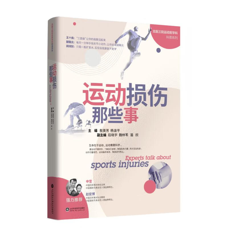 运动损伤那些事/北医三院运动医学科科普系列
