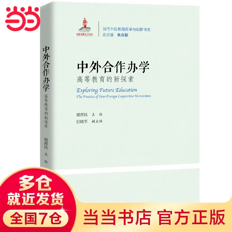 中外合作办学：高等教育的新探索（当代中国教育改革与创新书系0