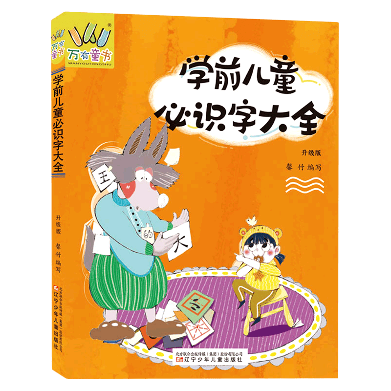 学前儿童必识字大全(升级版)/万有童书