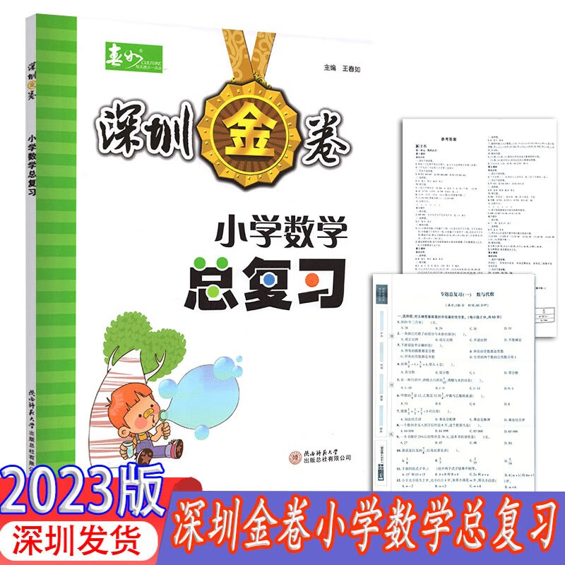 2023适用深圳金卷小学数学总复习深圳市小学6六年级毕业升学数学复习辅导资料 小升初数学考点知识大全