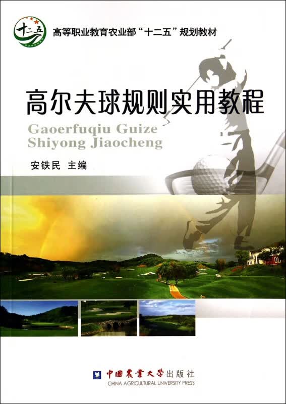 高尔夫球规则实用教程(高等职业教育农业部十二五规划教材)