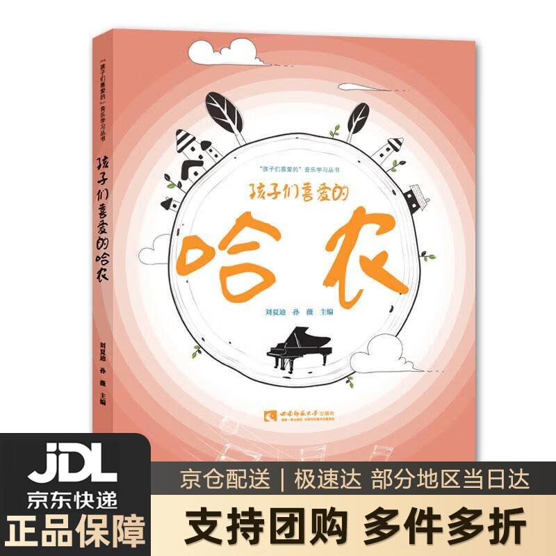 【 送货上门】孩子们喜爱的哈农 刘夏迪(刘佳桦)孙薇 西南师范大学出版社