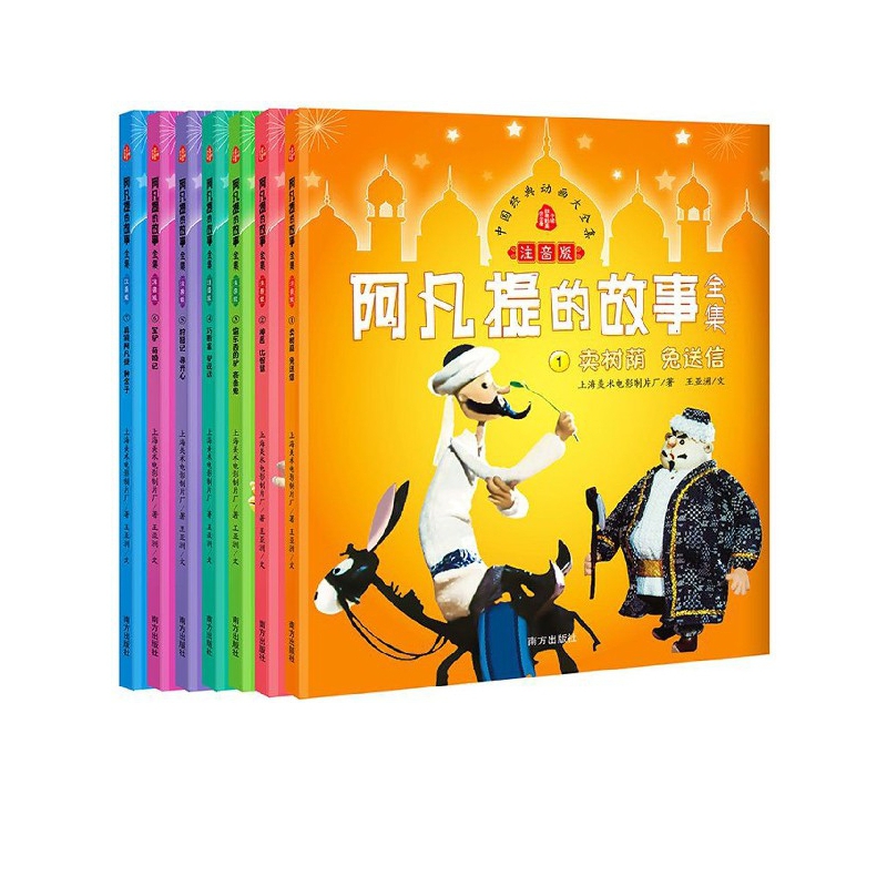 阿凡提的故事全集(注音版共7册)/中国经典动画大全集
