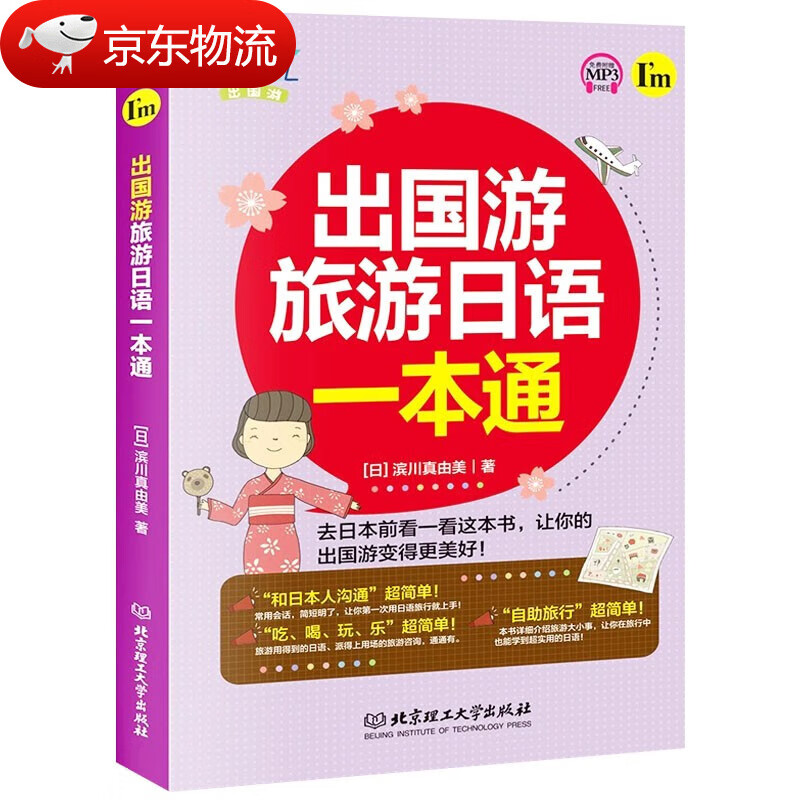 出国旅游日语一本通 常用会话简短明了 出国旅游日语一本通