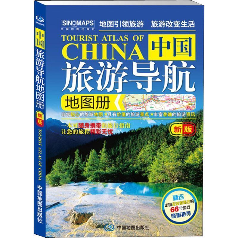 中国旅游导航地图册【好书，下单速发】