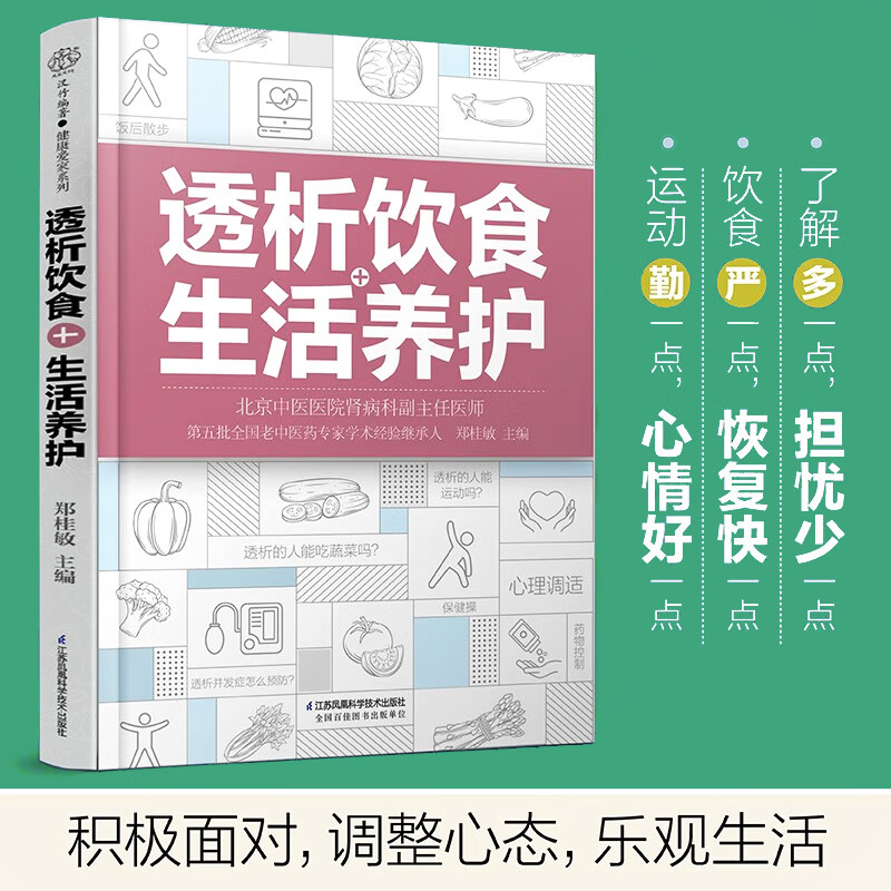 透析饮食+生活养护 北京中医医院肾病科副主任医师 江苏凤凰科学技术出版社