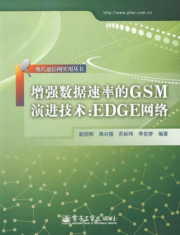 增强数据速率的GSM演进技术:EDGE网络