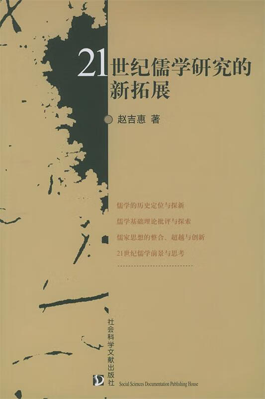 21世纪儒学研究的新拓展【好书，下单速发】