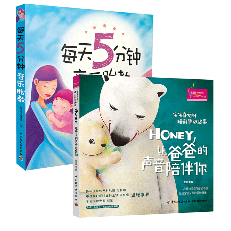 现货2册宝宝喜爱的睡前胎教故事：Honey，让爸爸的声音陪伴你+每天5分钟 音乐胎教2本 孕产\\\/胎教中国轻工业