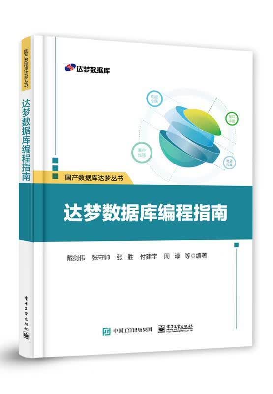 达梦数据库编程指南 9787121423628
