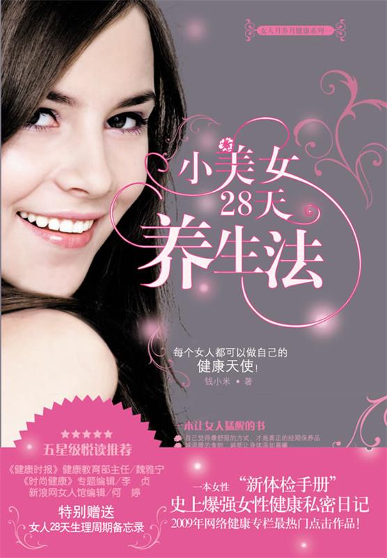 小美女28天养生法【，放心购买】