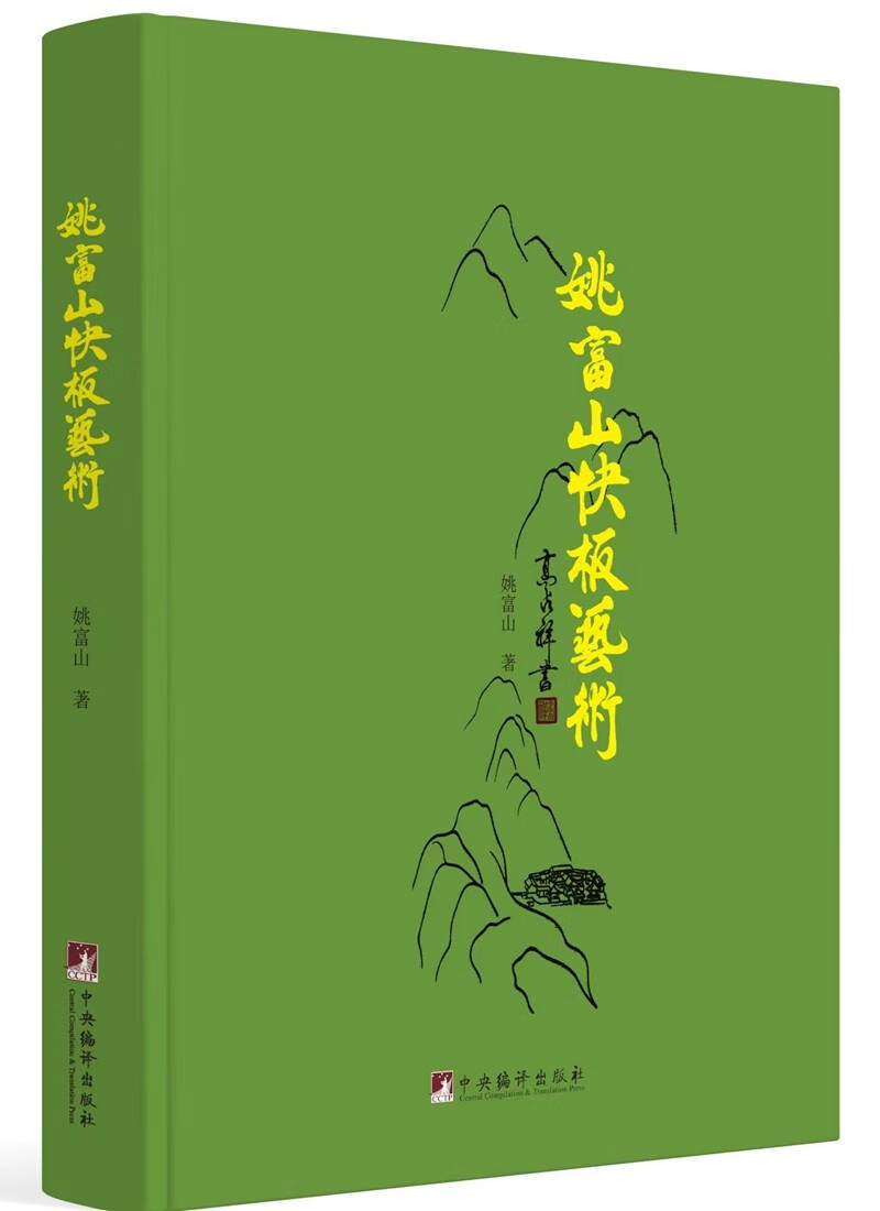 姚富山快板艺术