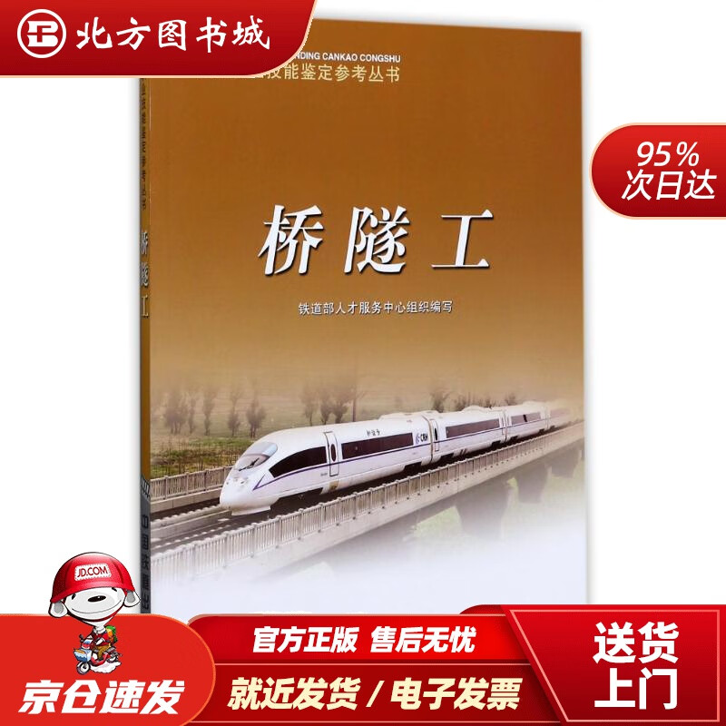 【现货】桥隧工铁路职业技能鉴定参考丛书编者:铁道部人才服务中心中国铁道出版社 北方图书城