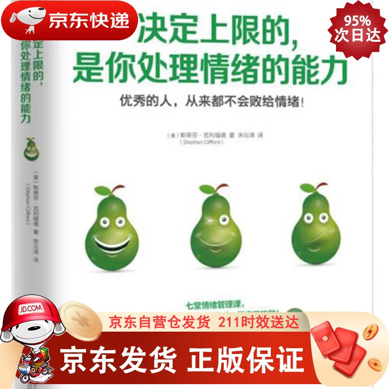 决定上限的，是你处理情绪的能力：开启正能量的七堂情绪管理课