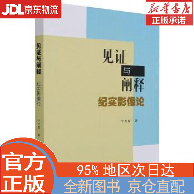 【全新畅销书籍】见证与阐释-（纪实影像论） 牛光夏 中国社会科学出版社