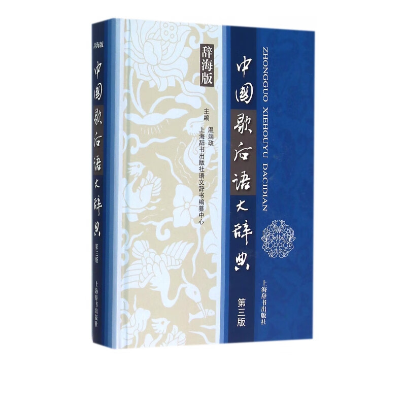 中国歇后语大辞典(辞海版第3版)(精)