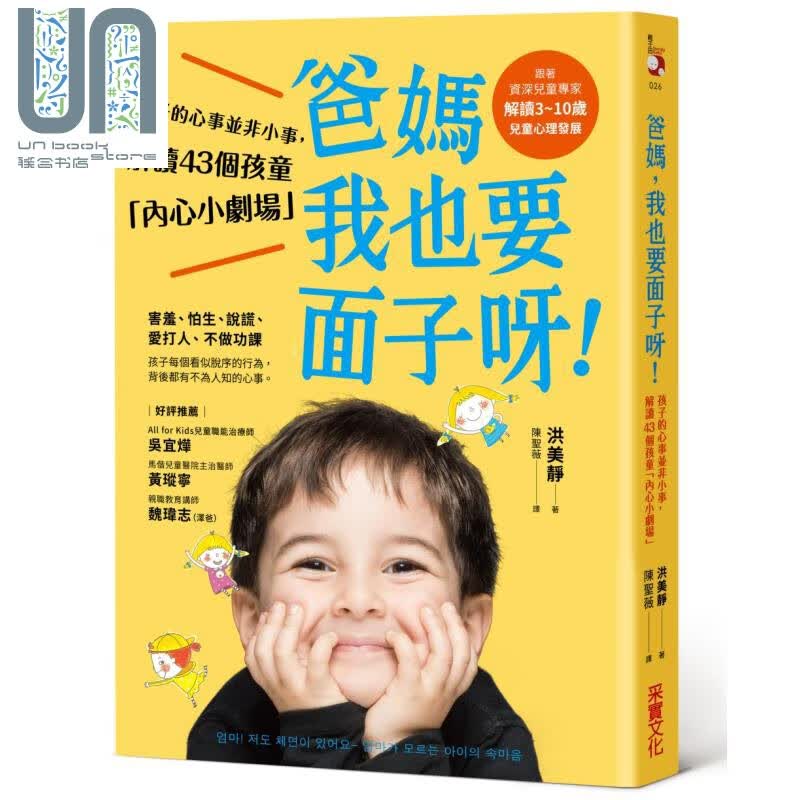 爸妈 我也要面子呀 孩子的心事并非小事 解读43个孩童行为背后的内心小剧场 台版 洪美京 采实文化
