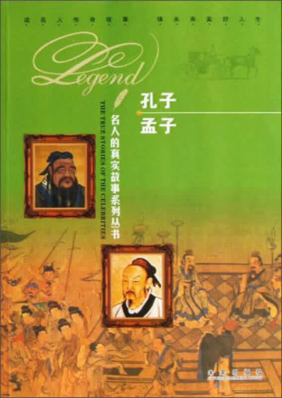 孔子 孟子【好书】