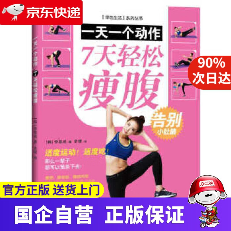 一天一个动作 7天轻松瘦腹 李基成 机械工业出版社 9787111546023