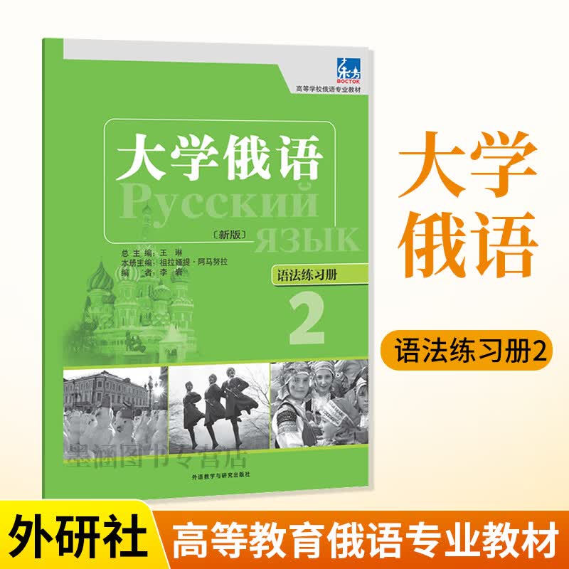 东方大学俄语新版2语法练习册外研社一课一练大学俄语学习书籍俄语零基础自学入门教程练习册高等学校俄语专业教材俄罗斯语