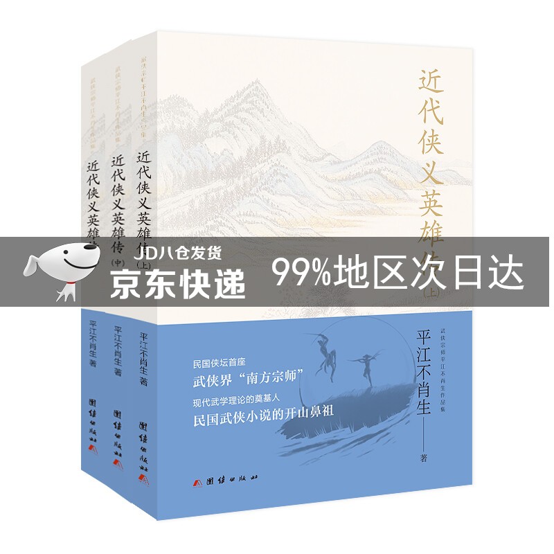 近代侠义英雄传（全三册）