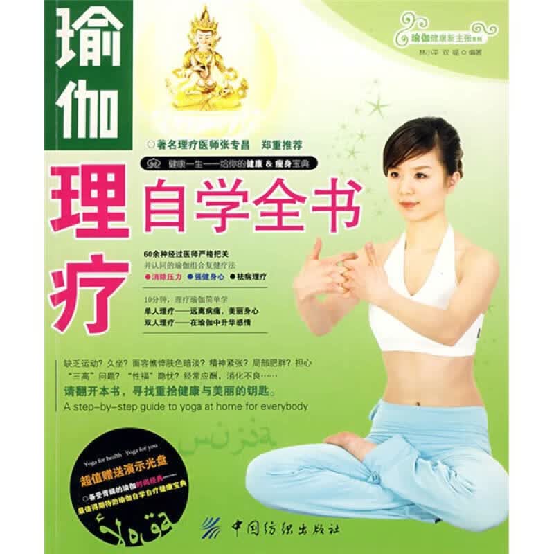 【书】瑜伽理疗自学全书