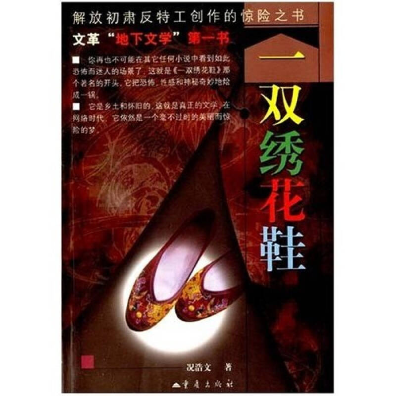 一双绣花鞋 况浩文【，放心购买】