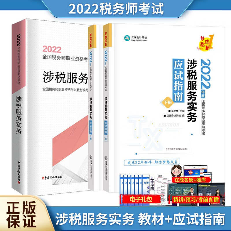 【单本包邮】税务师2022教材 涉税服务实务 教材+应试指南 正保会计网校送电子版大礼包