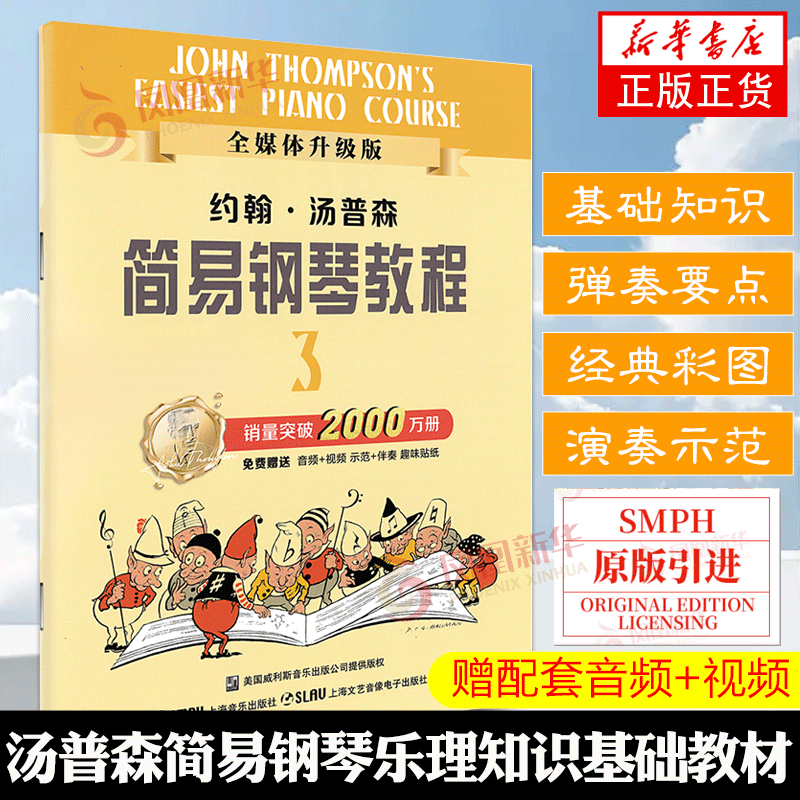 小汤3 约翰汤普森简易钢琴教程3 小汤姆森简易钢琴教程 约翰汤普森简易钢琴教 儿童钢琴初步教程 少儿钢琴入门自学书