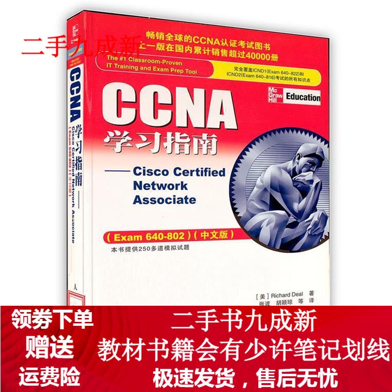 CCNA学习指南 (美)戴尔 ,张波 9787115195456 人民邮电出版社