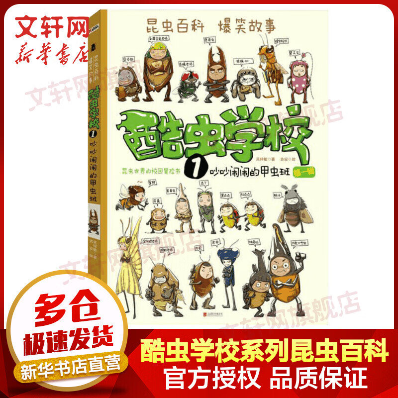 酷虫学校1 吵吵闹闹的甲虫班 酷虫学校昆虫百科爆笑故事系列